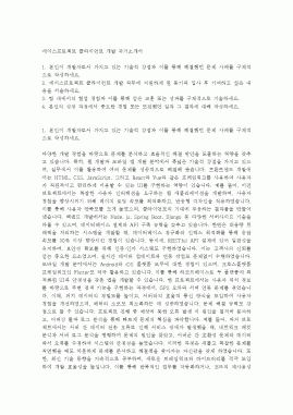 에이스프로젝트 클라이언트 개발 자기소개서-1페이지