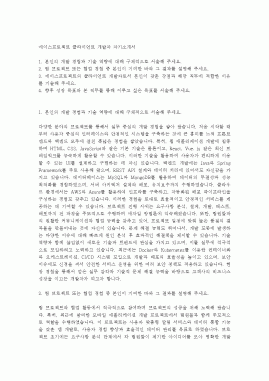 에이스프로젝트 클라이언트 개발자 자기소개서-1페이지