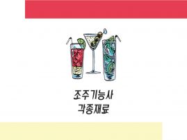 2026년 조주기능사 실기재료-1페이지