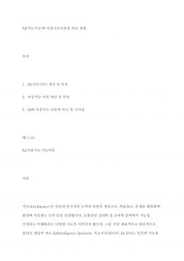 IQ(지능지수)와 다중지능이론을 비교 설명-1페이지
