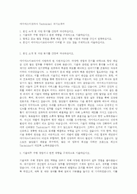 에이에스이코리아 Technician1 자기소개서-1페이지
