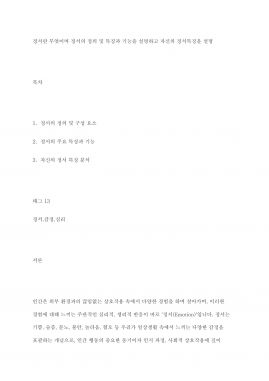 정서란 무엇이며 정서의 정의 및 특징과 기능을 설명하고 자신의 정서특징을 설명-1페이지