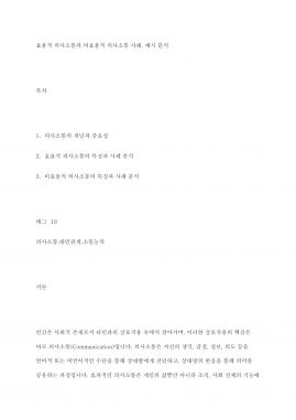효율적 의사소통과 비효율적 의사소통 사례, 예시 분석-1페이지