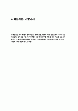 사회문제론 2025년 1학기 기말] 교재 8장 에너지 기후변화, 9장 환경문제를 비롯해 여러 자료를 참고하여 한국의 환경 문제에 대해서 설명하고 환경문제와 기후위기를 극복할 수 있는 대안에 대해 서술하시오.-1페이지