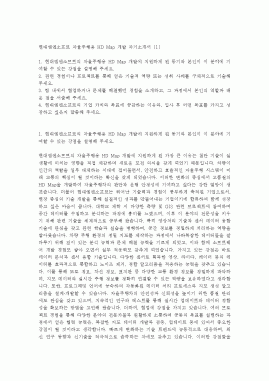 현대엠엔소프트 자율주행용 HD Map 개발 자기소개서 (1)-1페이지