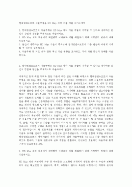 현대엠엔소프트 자율주행용 HD Map 제작 기술 개발 자기소개서-1페이지