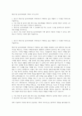 중견기업 일자리박람회 기획자 자기소개서-1페이지