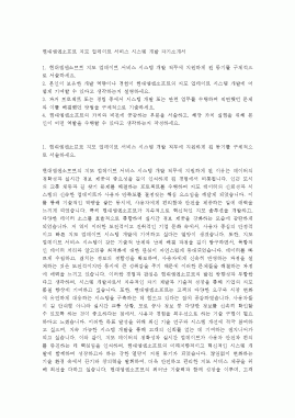 현대엠엔소프트 지도 업데이트 서비스 시스템 개발 자기소개서-1페이지