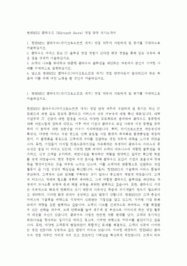 한컴MDS 클라우드 (Microsoft Azure) 영업 담당 자기소개서-1페이지