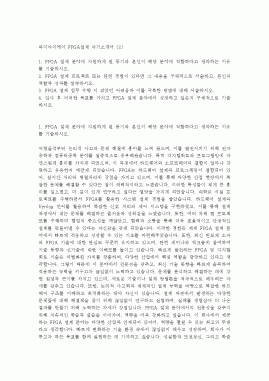 와이아이케이 FPGA설계 자기소개서 (2)-1페이지