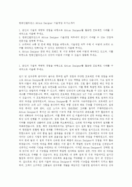 한컴인텔리전스 Altium Designer 기술영업 자기소개서-1페이지