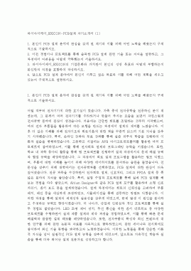 와이아이케이_EXICON-PCB설계 자기소개서 (1)-1페이지
