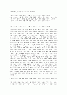 와이아이케이_[YIKC]Application(SE) 자기소개서-1페이지