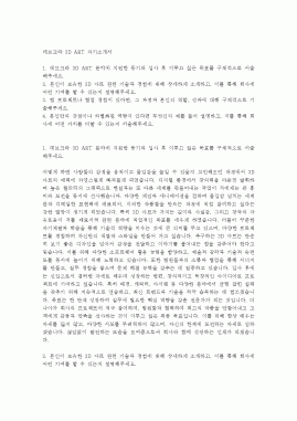 데브크라 3D ART 자기소개서-1페이지