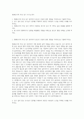 한화63시티 부산 전기 자기소개서-1페이지