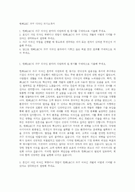 한화L&C 가구 디자인 자기소개서-1페이지