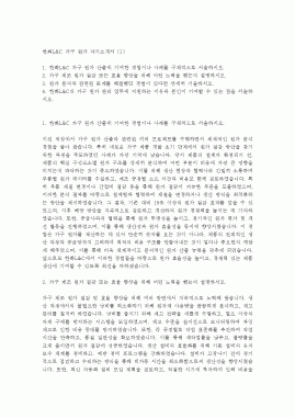 한화L&C 가구 원가 자기소개서 (1)-1페이지