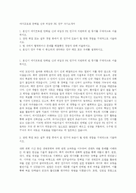 에이프로젠 단백질 신약 비임상 PK 연구 자기소개서-1페이지