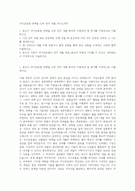 에이프로젠 단백질 신약 연구 개발 자기소개서-1페이지