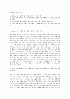 한화L&C 개발 자기소개서-1페이지
