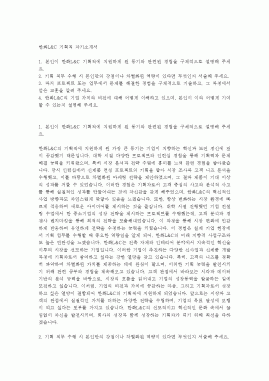 한화L&C 기획직 자기소개서-1페이지