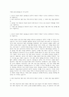 이랜드그룹 글로벌소싱 자기소개서-1페이지