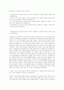 데상트코리아 사업전략 IT전략 자기소개서-1페이지