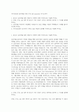 에이프로젠 임상개발 CPM CTA QA associate 자기소개서-1페이지