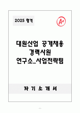 대원산업 공개채용 경력 연구소_사업전략팀 자소서-1페이지