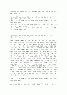 현대오토에버 Data Platform 담당 Biz파트너와 CMS 개발 일정 품질 관리 및 운영(이슈 장애관리) 자기소개서-1페이지