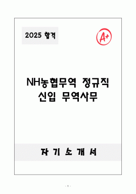 NH농협무역 정규직 신입 무역사무 자소서-1페이지