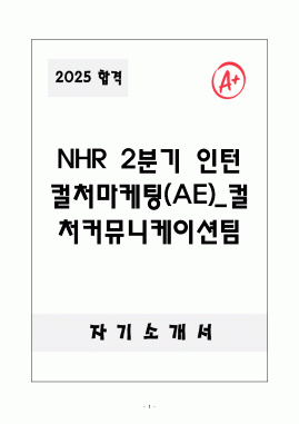 NHR 2분기 인턴 컬처마케팅(AE)_컬처커뮤니케이션팀 자소서-1페이지