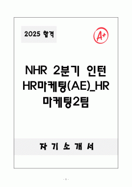 NHR 2분기 인턴 HR마케팅(AE)_HR마케팅2팀 자소서-1페이지
