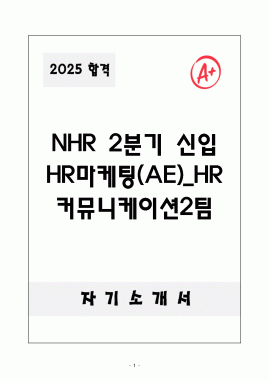 NHR 2분기 신입 HR마케팅(AE)_HR커뮤니케이션2팀 자소서-1페이지