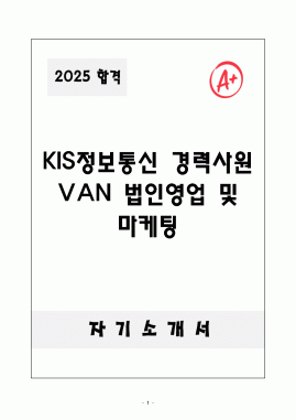 KIS정보통신 경력 VAN 법인영업 및 마케팅 자소서-1페이지