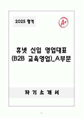 레포트) 휴넷 신입 영업대표(B2B 교육영업)_A부문 자소서-1페이지