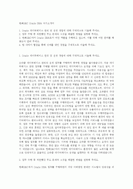 한화S&C Oracle DBA 자기소개서-1페이지