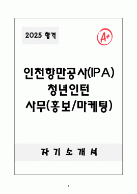 인천항만공사(IPA) 청년인턴 사무(홍보/마케팅) 자소서-1페이지