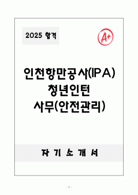 인천항만공사(IPA) 청년인턴 사무(안전관리) 자소서-1페이지