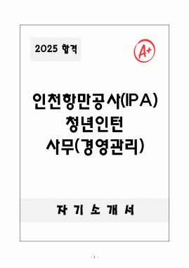 인천항만공사(IPA) 청년인턴 사무(경영관리) 자소서-1페이지