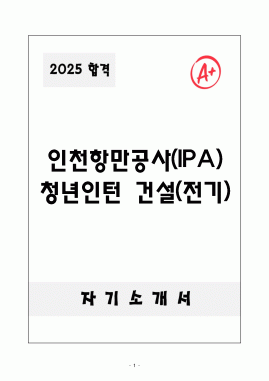 인천항만공사(IPA) 청년인턴 건설(전기) 자소서-1페이지
