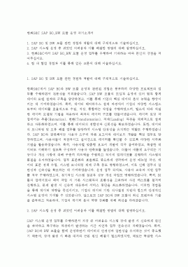 한화S&C SAP BO_BW 모듈 운영 자기소개서-1페이지