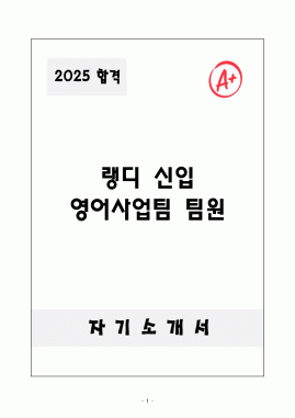 랭디 신입 영어사업팀 팀원 자소서-1페이지