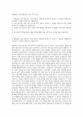 한화S&C SAP BW_ESI 운영 자기소개서-1페이지