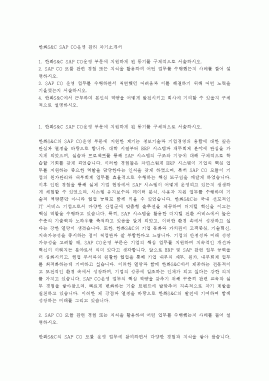 한화S&C SAP CO운영 관리 자기소개서-1페이지