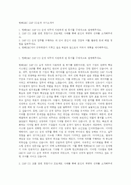 한화S&C SAP CO운영 자기소개서-1페이지
