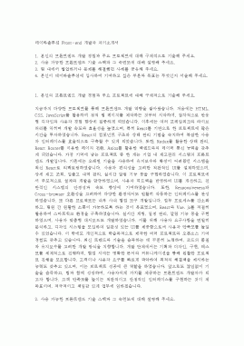 데이타솔루션 Front-end 개발자 자기소개서-1페이지
