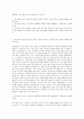 한화S&C SAP ERP PI(XI) 모듈 운영 자기소개서-1페이지