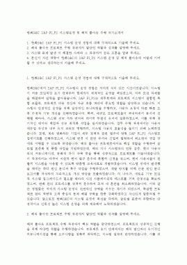 한화S&C SAP FI_PS 시스템운영 및 해외 롤아웃 수행 자기소개서-1페이지