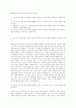 한화S&C SAP FI_TR 모듈 운영 자기소개서-1페이지
